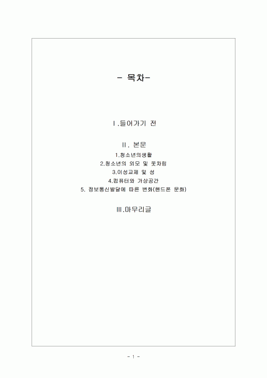 오늘날 청소년과 과거 자신의 청소년시절 비교