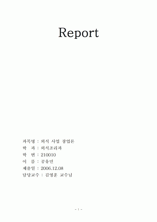 외식창업 레포트 자료