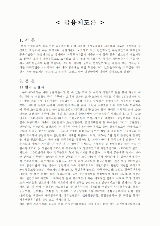 [금융제도] 한국 금융의 변천사, 금융 환경과 구조, 문제점 및 향후 개선 방향