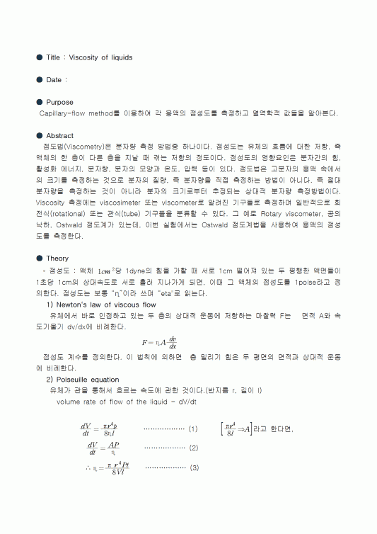 Viscosity of liquids 액체의 점성도 측정