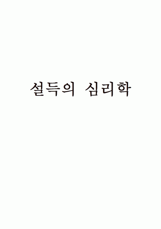 설득의 심리학 독후감 자료