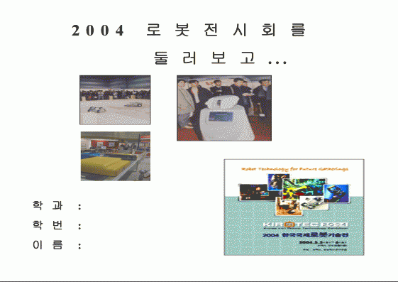 2004 로봇 전시회 견학 감상문