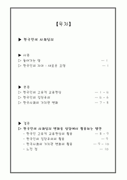 한국인의 사회심리 변화를 상담에 적용