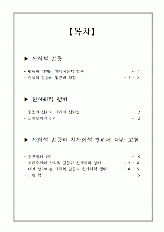 사회적 갈등과 친사회적 행위