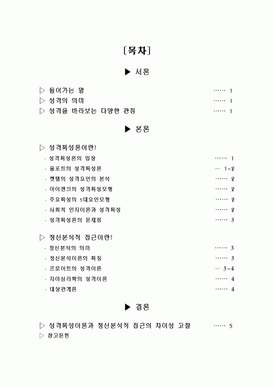 성격의 특성론과 정신분석적 접근의 차이