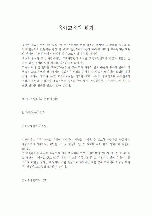 유아교육의 평가