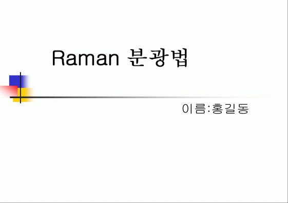 라만분광법 레포트 자료
