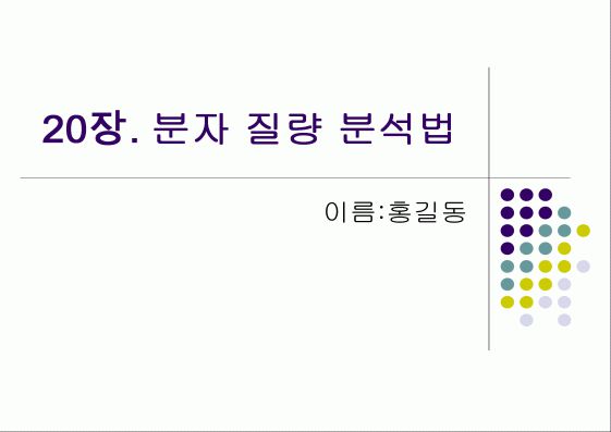분자질량분석법