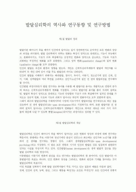 유아발달심리학의 역사와 연구동향 및 연구방법