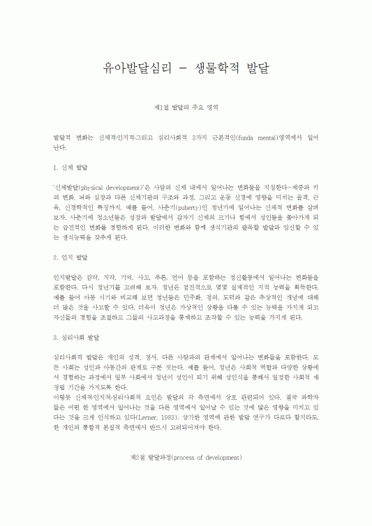 유아발달심리 - 생물학적 발달