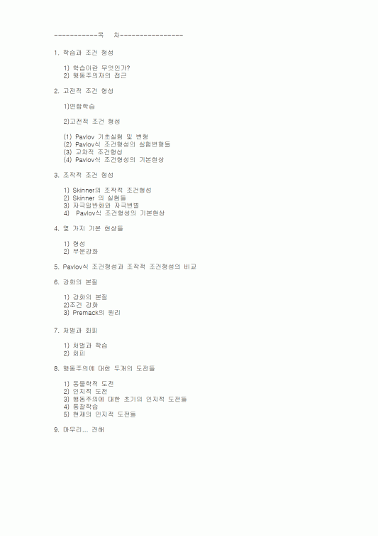 학습과 조건 형성
