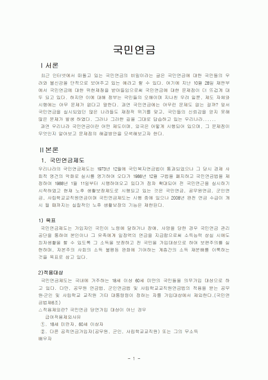 국민연금제도 외국의 국민연금제도 우리나라 국민연금 제도의 문제점