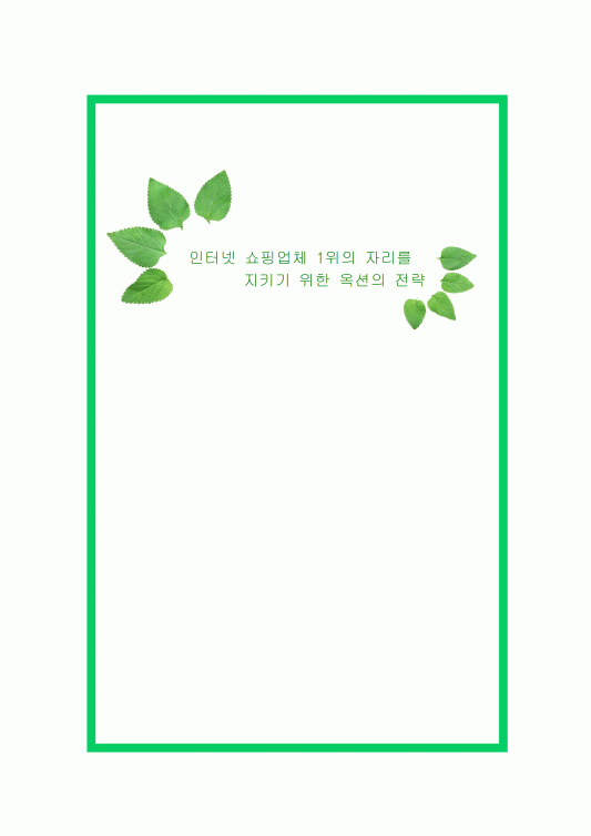 인터넷 쇼핑업체 1위의 자리를 지키기 위한 옥션의 전략