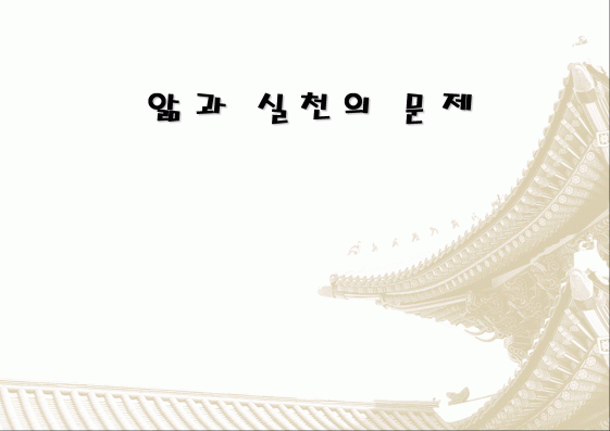 동양사상 - 앎과  실천의  문제