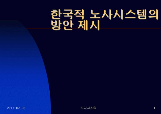 한국적 노사시스템의 방안 제시