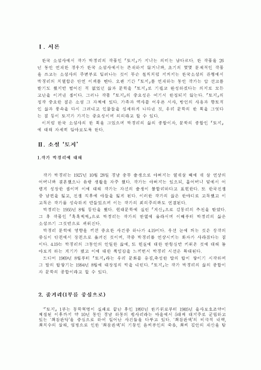 박경리의 소설 토지 분석