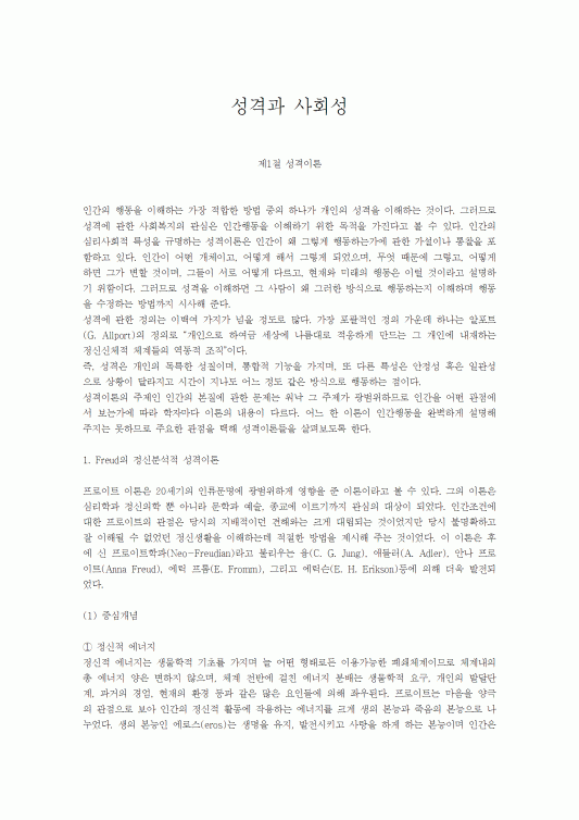 유아의 성격과 사회성