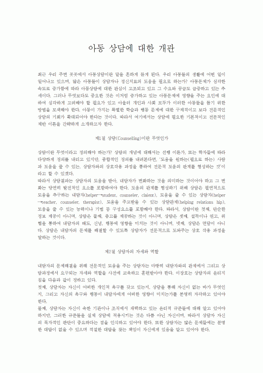 아동 상담에 대한 개관