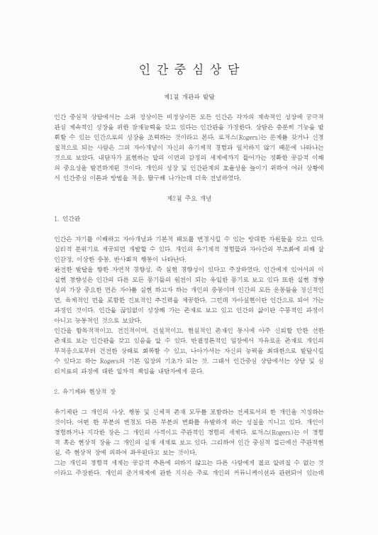 유아의 인간중심상담