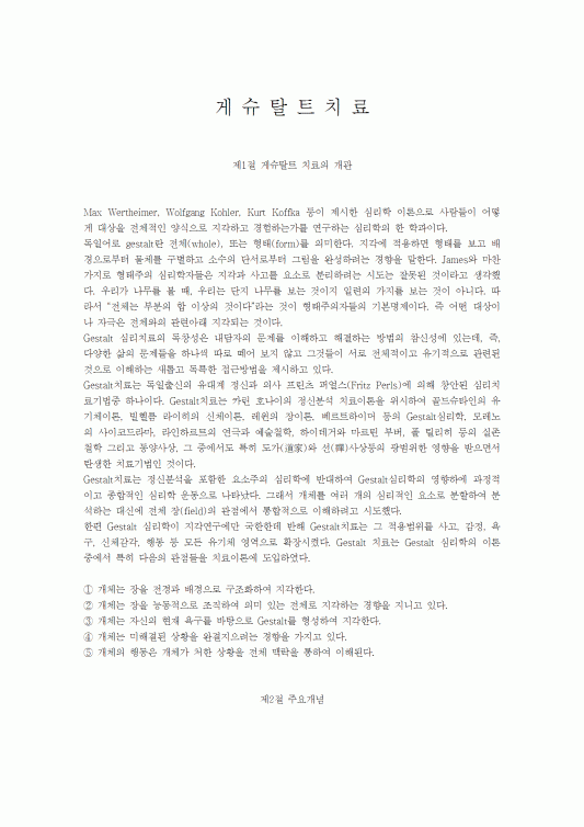 게 슈 탈 트 치 료