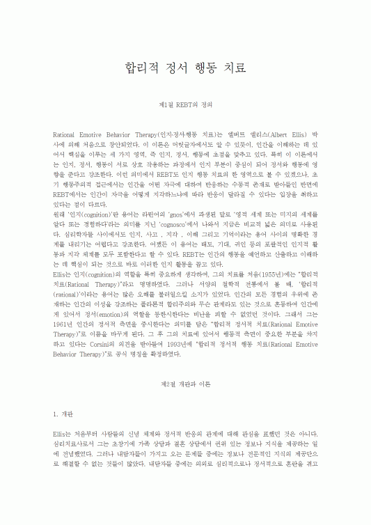 유아 합리적 정서 행동 치료