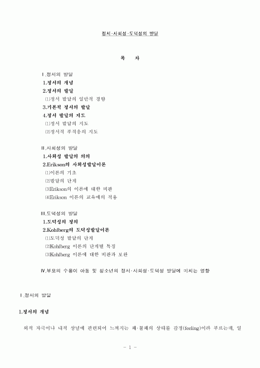 정서 사회성 도덕성의 발달