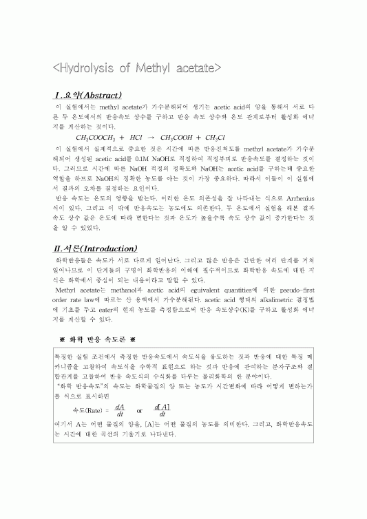 Hydrolysis of Methyl acetate 메틸아세테이트의 가수분해