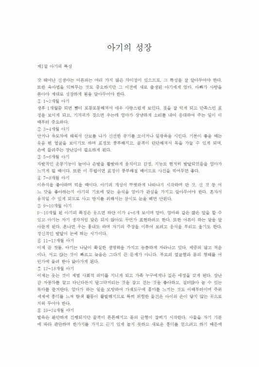 아기의 성장 레포트 자료