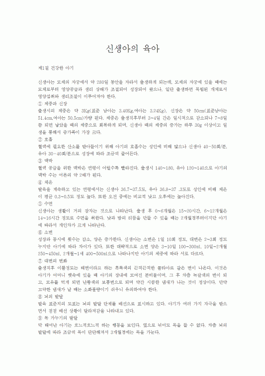 신생아의 육아