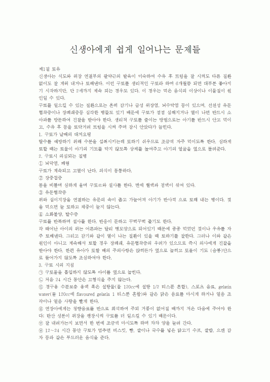신생아에게 쉽게 일어나는 문제들
