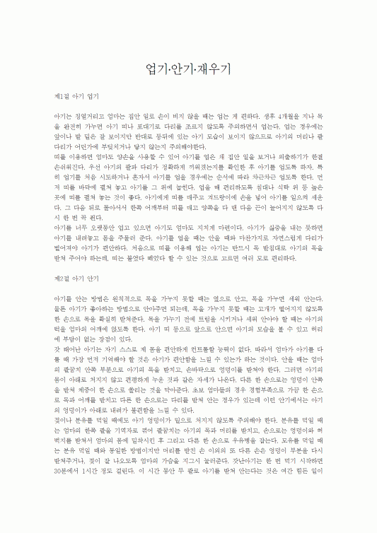 업기·안기·재우기