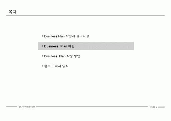 사업 계획서 작성 가이드