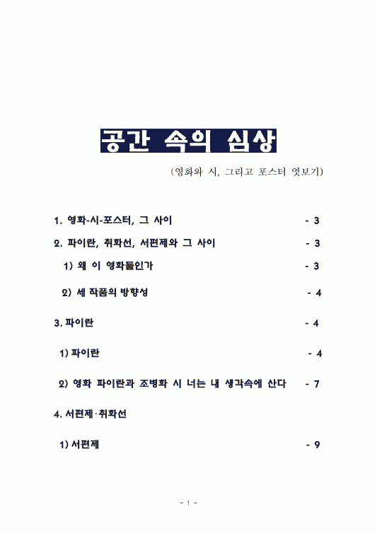 공간 속의 심상(영화와 시, 그리고 포스터 엿보기)