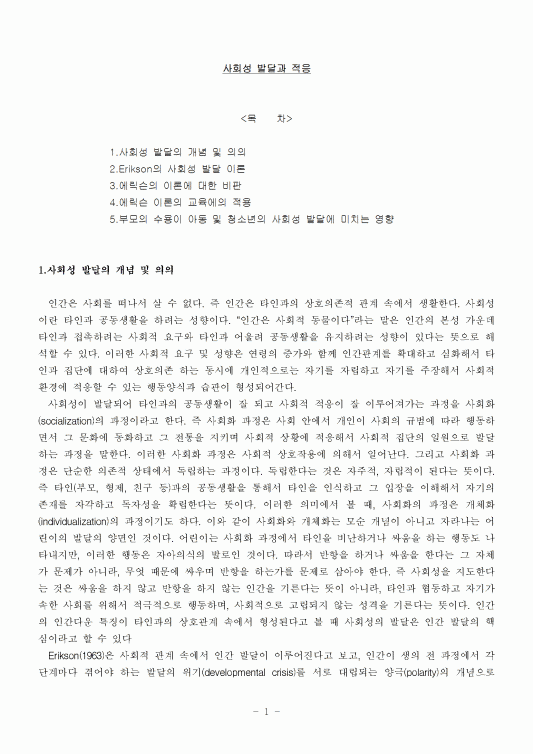 사회성 발달과 적응