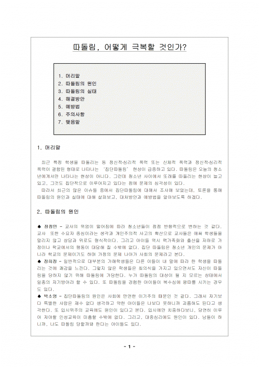 따돌림, 어떻게 극복할 것인가?