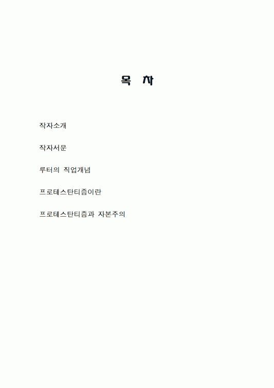 프로테스탄티즘의 윤리와 자본주의 정신 막스베버 지음