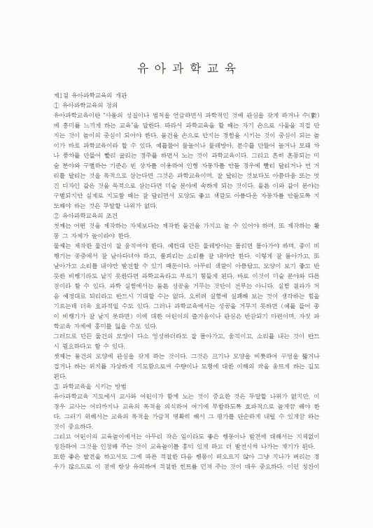 유 아 과 학 교 육