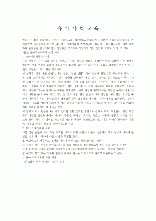 유아사회교육 영역지도, 내용, 발달