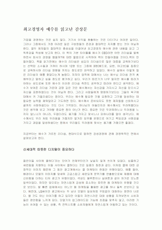 최고경영자 예수를 읽고난 감상문