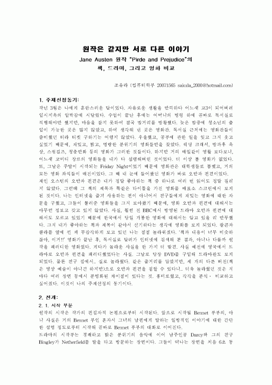 오만과 편견, 원작과 드라마, 그리고 영화의 비교