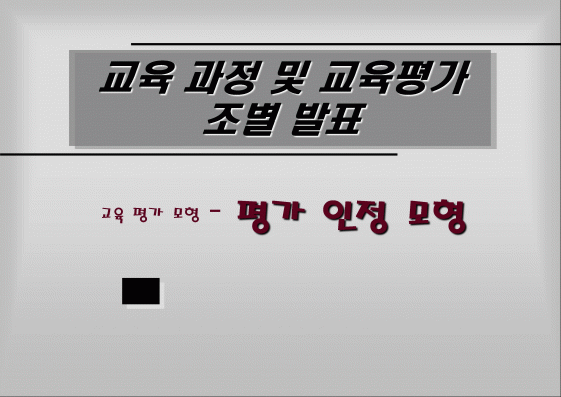 평가 인정 모형
