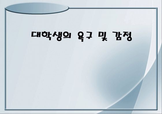 대학생의 욕구 및 감정