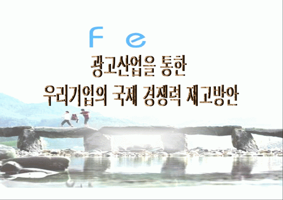 광고산업을 통한 우리기업의 국제 경쟁력 재고방안