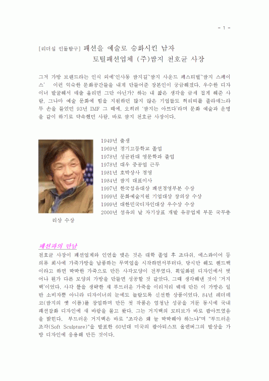 리더십 인물탐구 레포트 쌈지 천호균 사장