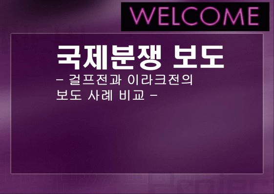 국제분쟁 보도- 걸프전과 이라크전의 보도 사례 비교 -