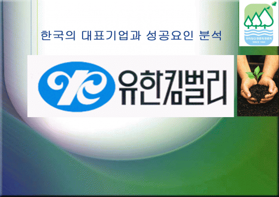 유한킴벌리 성공요인