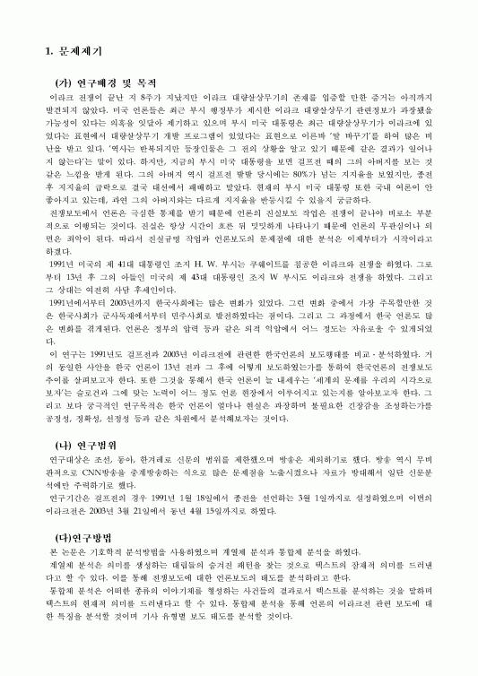 국제분쟁보도 - - 걸프전과 이라크전의 보도 사례 비교 -