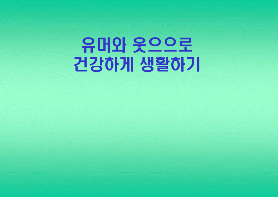 유머와 웃음으로 건강하게 생활하기