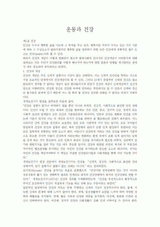 운동과 건강 (운동의 효과와 영향)
