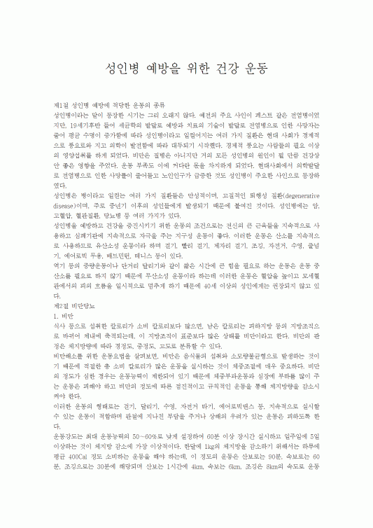 성인병 예방을 위한 건강 운동